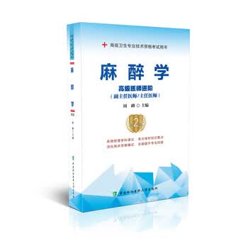 麻醉学（第2版）——高级医师进阶