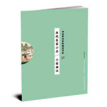 历代名家小品 小窗幽记 书法 田雪松 湖北美术出版社有限公司 9787539498072