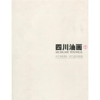 四川油画1