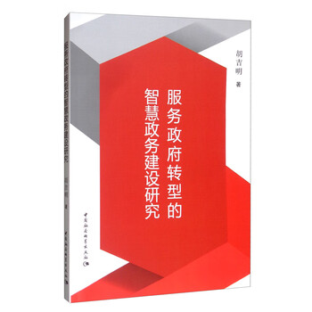 服务政府转型的智慧政务建设研究