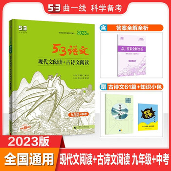 包邮2023版五三语文现代文阅读+古诗文阅读九年级中考全国版 曲一线53语文专项突破5年中考3年模拟初中初三9年级中考语文阅读训练练习