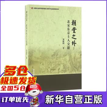 朝堂之外--北宋东京士人交游