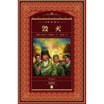 (精装)世界文学名著典藏?全译本：毁灭(硬壳精装+173页薄本+美式封面+欧式插图+名家导读+书签带+全译本+排版爽朗清晰+纸张硬实)