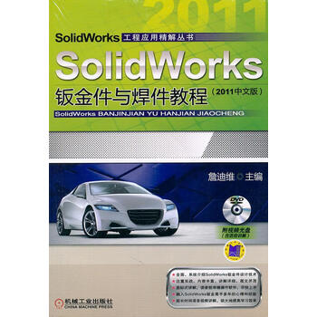 SolidWorks钣金件与焊件教程：2011中文版(含光盘) 工业技术 詹迪维主编 机械工业出版社