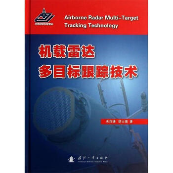 机载雷达多目标跟踪技术【正版图书，放心下单】