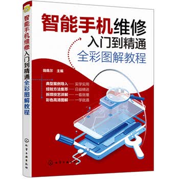 智能手机维修入门到精通全彩图解教程9787122368294化学工业