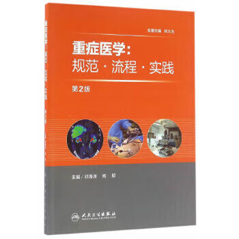 重症医学：规范·流程·实践