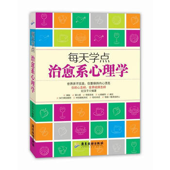 每天学点*系心理学 纪* 心理学 9787807665229