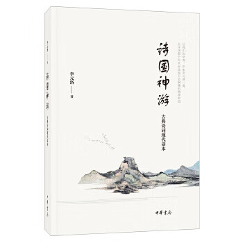 诗国神游