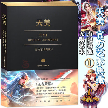 天美官方艺术典藏.平装.游戏典藏画册TiMi工作室诚意之作.腾讯天美工作室群.著王者荣耀穿越火线天天