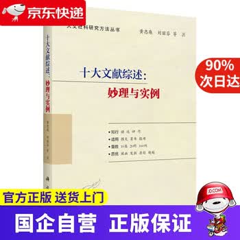 【新华书店官方网店】十大文献综述：妙理与实例 黄忠廉 科学出版社 9787030699077