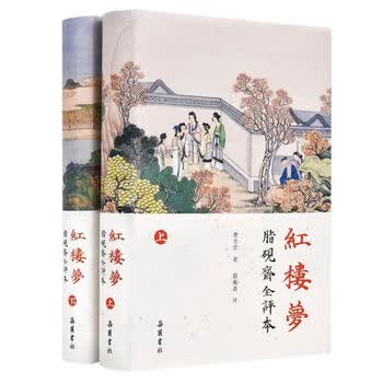 红楼梦(脂砚斋全评本上下)(精)