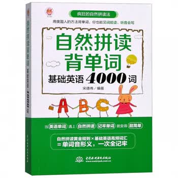 自然拼读背单词(基础英语4000词)