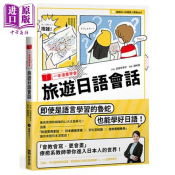 一本漫画学会旅游日语会话 1书+1MP3 港台原版 吉原早季子 EZ丛书馆