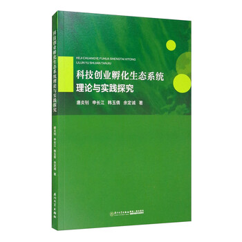 科技创业孵化生态系统理论与实践探究