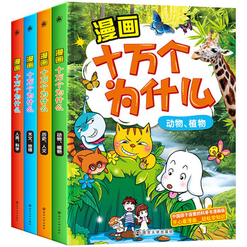 幼儿科普百问百答漫画十万个为什么（套装 全4册）人类、科学+动物、植物+历史、人文+天文、地理