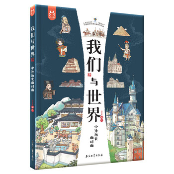 我们与世界:中外历史面对面 原动力中国原创动漫出版扶持项目 洋洋兔童书