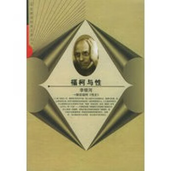 名家解读经典名著丛书福柯与性：解读福〈性史〉 【正版图书，放心购买】