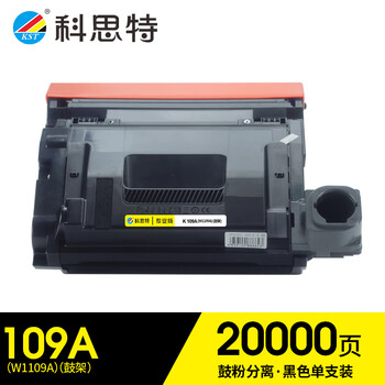 【科思特W1109A】科思特K 109A（W1109A）鼓架 黑色适用惠普 Laser NS1020a/NS1020c/NS1020W ...