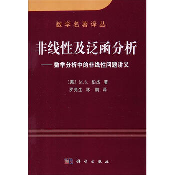 非线性与泛函分析 (美)M.S.伯杰(M.S.Berger) 著;罗亮生,林鹏 译 著作 成人自考 