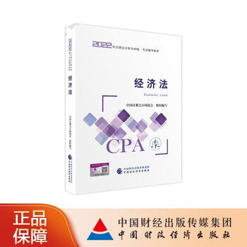 现货】注册会计师2022教材cpa经济法 官方教材2022年注册会计师全国统一考试辅导教材