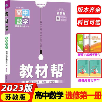 2023版天星教材帮高中数学选择性必修册苏教版江苏SJ新高考题型高二上选修1一习题解析课堂解读拓展全解训练真题同步复习刷题