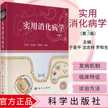 官方正版 实用消化病学（第三版）于皆平 沈志祥 罗和生 编 科学出版社 供从事消化系统疾病基础临床参