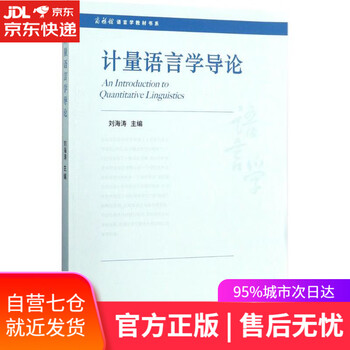 【正版图书】计量语言学导论 刘海涛 主编 商务印书馆