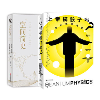 空间简史+上帝掷骰子吗