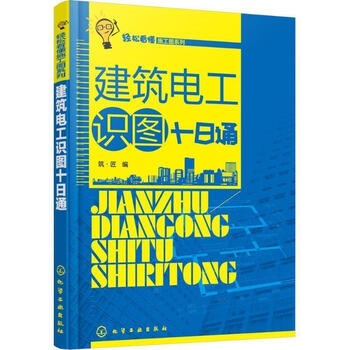 建筑电工识图十日通 筑·匠 编【正版书】