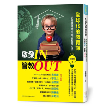 台版 化的教育课启发IN 管教OUT史丹佛妈妈的美式教育心法家庭教育子育儿