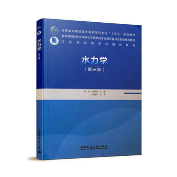 水力学（第三版）  建筑      9787112251728