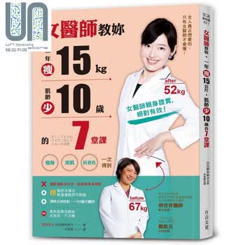 女医师教你 一年瘦15公斤 肌龄少10岁的7堂课 港台原版 日比野佐和子 方言文化