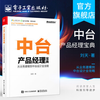 中台产品经理宝典 从业务建模到中台设计全攻略  案例驱动从0到1完整讲解中台产品建设流程