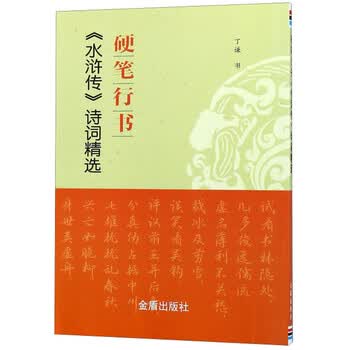正版 硬笔行书《水浒传》诗词精选9787518614578