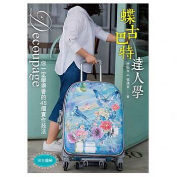 预售 完全图解．蝶古巴特达人学你一定学得会的48个实作技法