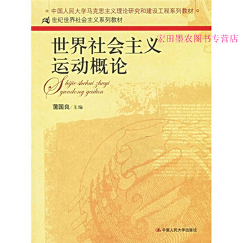 世界社会主义运动概论 蒲国良