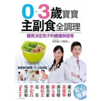 台版 0-3岁宝宝主副食全调理 肠胃决定孩子的健康与发育家庭育儿喂养指南子育儿