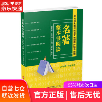 【正版图书】名著整本书阅读  八年级下学期