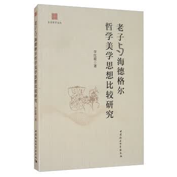 老子与海德格尔哲学美学思想比较研究