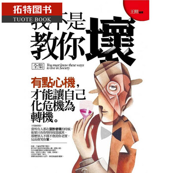 预售 王照我不是教你坏全集普天出版社