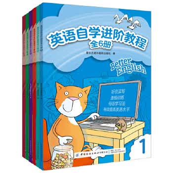 英语自学进阶教程(全6册)