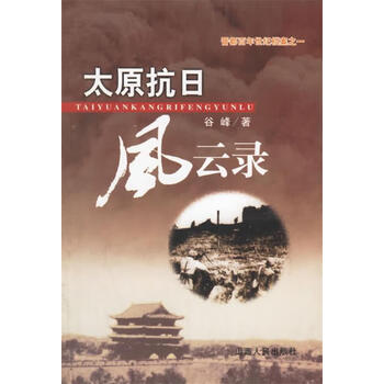 太原抗日风云录 谷峰　著【正版书】