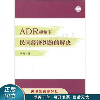 ADR视角下民间经济纠纷的解决 李莉
