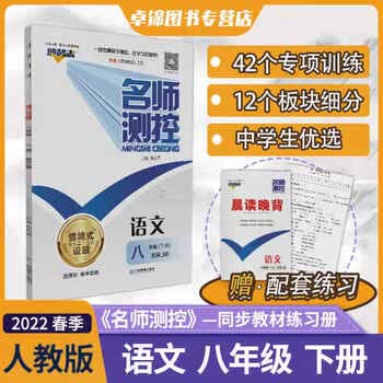 2022春季名师测控八年级下册语文人教版8年级RJ初二名校同步练习课堂训练习册初中培优提分教辅导书必刷测试真题卷复习专项讲练书