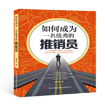 如何成为一名的推销员