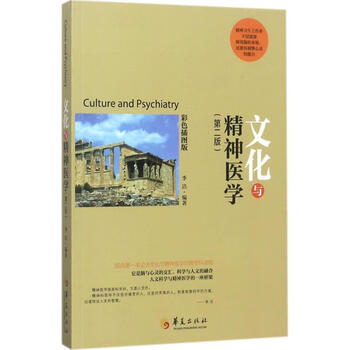 文化与精神医学(第2版,彩色插图版)