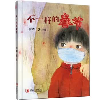 不一样的春节（入选IBBY国际儿童读物联盟）