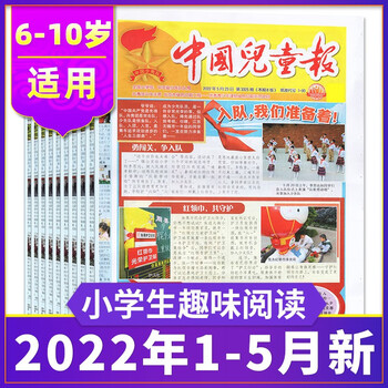 【包邮共21期】中国儿童报杂志2022年1.2/3/4/5月打包 6-10岁小学生低年级一二三年级作文写作素材课外阅读报纸期刊