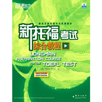 新东方 新托福考试综合教程(附CD) SECOND EDITION